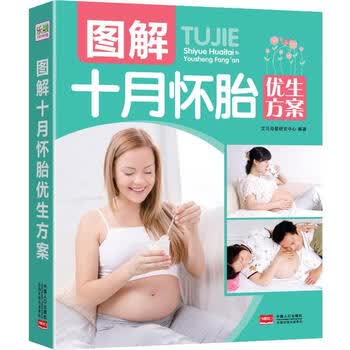 图解十月怀胎优生方案【保证正版】