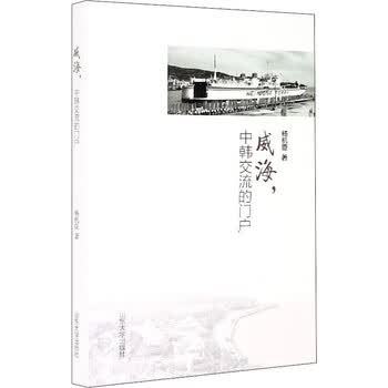 威海,中韩交流的门户 杨机臣  书籍