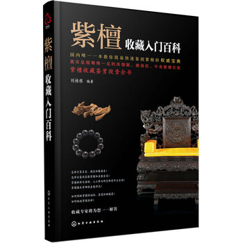 紫檀收藏入门百科【正版图书】