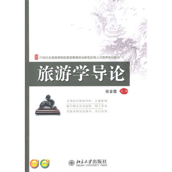 旅游学导论 北京大学旗舰店正版