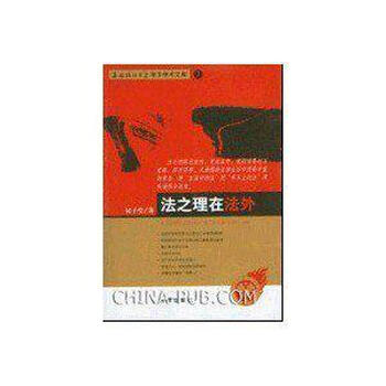 法之理在法外 付子堂【正版书】