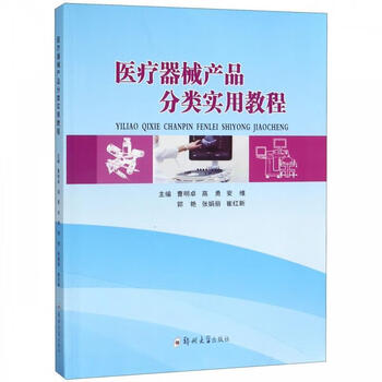 医疗器械产品分类实用教程 曹明卓,高勇,安维,郭艳,张娟丽