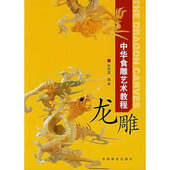 中华食雕艺术教程 赵春源　编著