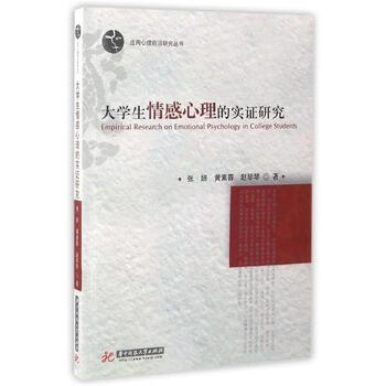 大学生情感心理的实证研究 张妍,黄素蓉,赵琴琴 著