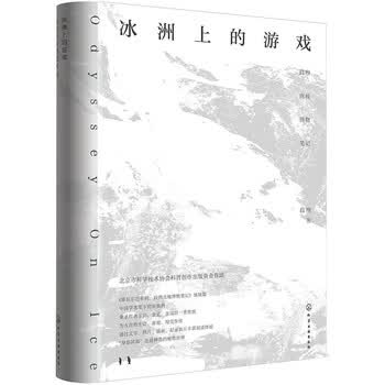 冰洲上的游戏 段煦南极博物笔记