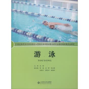 游泳 刘炜 北京师范大学出版社