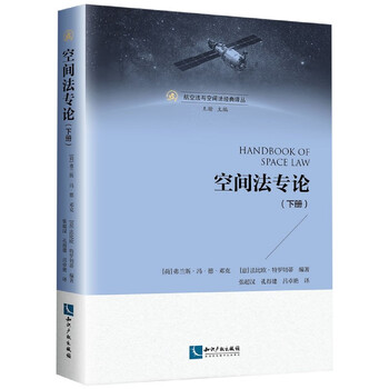 空间法专论(下)/航空法与空间法经典译丛