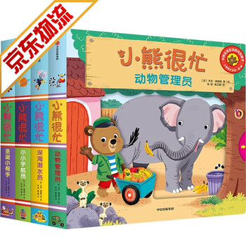 【系列自选】小熊很忙系列 全新升级小达人点读版 点读版第1辑 全4册