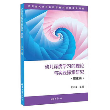 幼儿深度学习的理论与实践探索研究·理论篇