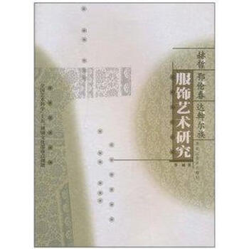 赫哲 鄂伦春 达斡尔族服饰艺术研究 季敏