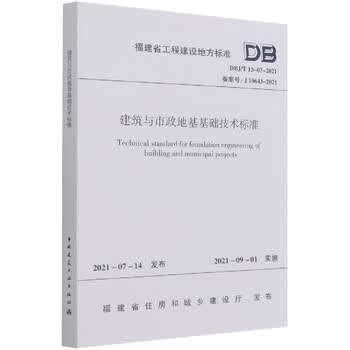 建筑与市政地基基础技术标准 DBJ/T13-07-2021