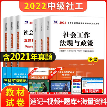 【赠全套视频】全国社会工作者中级2022版教材 官方社工中级考试图书 教材+历年真题解析押题试卷 中级社会工作师