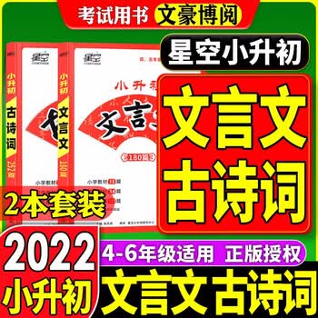 2022版星空小升初语文数学英语真题卷 小升初文言文180篇古诗词252首国学考题与解析 英语阅读理解与完形填空 数学易错题 小学毕业总复习检测资料一本全小升初必刷题知识大集结【自选： 小升初文言文1