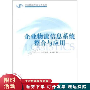 企业物流信息系统整合与应用