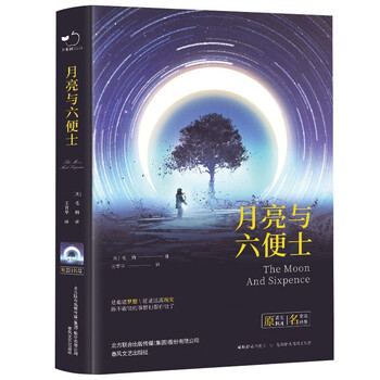 苹果树系列一月亮与六便士（精装）