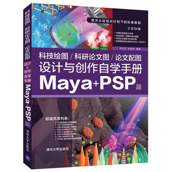 科技绘图/科研论文图/论文配图设计与创作自学手册：Maya+PSP篇 计算机与互联网 图形图像/多媒体 清华大学出版社 宋元元 祝宏琳