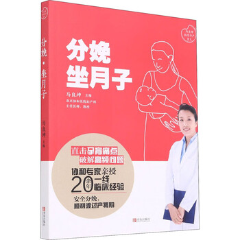 分娩 坐月子 马良坤 编 书籍