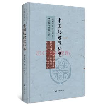 中国地理教科书 刘师培