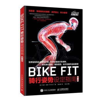 BIKE FIT 骑行姿势设定指南 第二版 [英]菲尔·伯特（PhilBurt）,张光准 人民邮电出