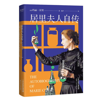 居里夫人自传 中英双语版 收录居里夫人写给亲友的珍贵书信集  课外读物 内附丰富照片 果麦文化出品