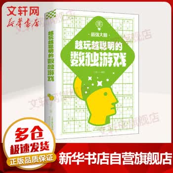 越玩越聪明的数独游戏 图书