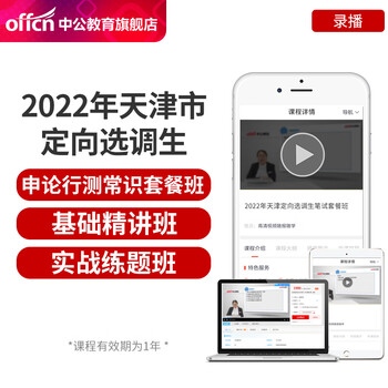 中公教育网校2022天津定向选调生网校视频课程 申论 实战练题班