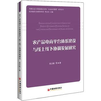 农产品电台体系建设与线上线下协调发展研究经济  图书