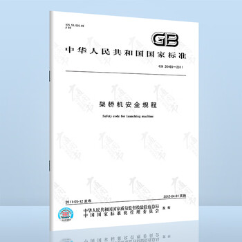 全新正版 GB 26469-2011 架桥机安全规程