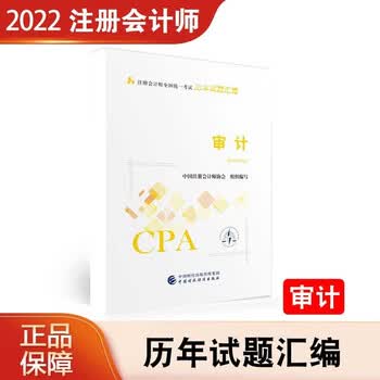  2022年注册会计师全国统一考试 历年真题试卷 教材配套 历年试题汇编注会CPA 中国财政经济出版社 审计