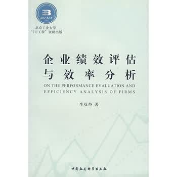 企业绩效评估与效率分析【正版图书】