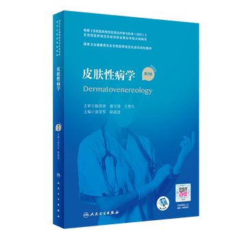 皮肤学第2版/配增值卫生健康委员会住院医师规范化培训规