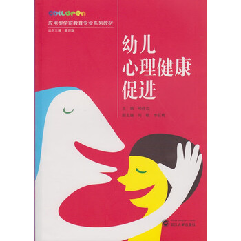 幼儿心理健康促进 郑晓边 武汉大学出版社