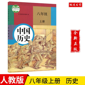 八年级历史上册教材部编版人教版初二八上历史课本教科书人民教育出版社