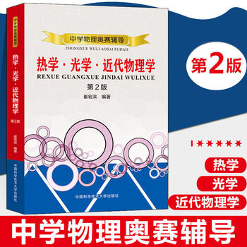 中学奥林匹克竞赛物理教程力学电磁学热学光学程稼夫崔宏滨江四喜 热 学 光学 近代物理学(第2版)