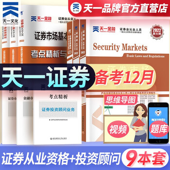 天一金融 2022证券从业资格考试用书 证券投资顾问业务胜任能力考试 证券从业证券交易 送视频 在线题库 投资顾问+法律法规+基础知识 教材+真题试卷