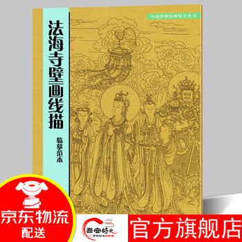 【官方旗舰】法海寺壁画线描临摹范本/尚泰安 人民美术出版社  历代传统美术绘画技法 线描技法