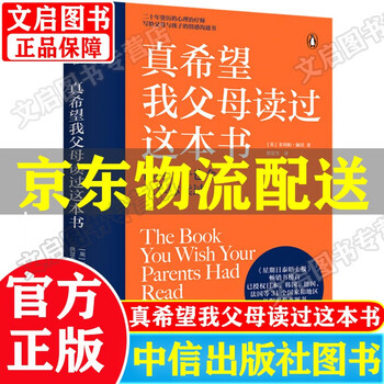 真希望我父母读过这本书：你的孩子会庆幸你读过  菲利帕佩里 著写给父母与孩子的情感沟通书 现货正版