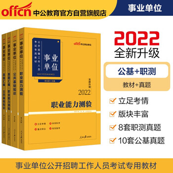 中公教育2022事业单位考试：职业能力测验+真题汇编职业能力测验+公共基础+真题汇编公共基础 4本