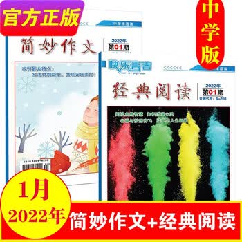 【6月新到】简妙作文+经典阅读中学版2022年6月【共2本】中学生初中高中作文辅导杂志作文素材期刊杂志 2022年1月【共2本】