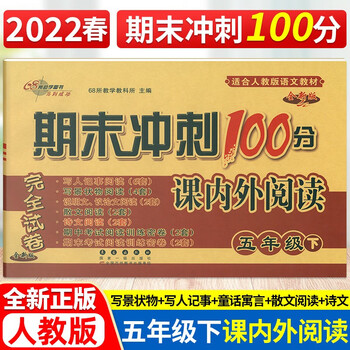 2022春期末冲刺100分课内外阅读五年级下册通用版全新版小学语文课外阅读训练试卷小学语文阅读提升训
