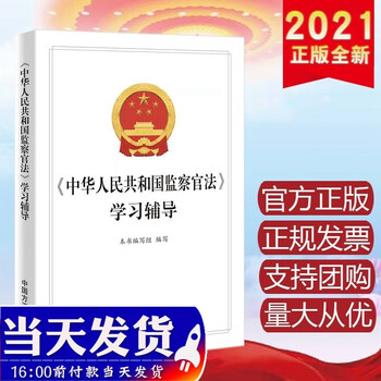《中华人民共和国监察官法》学习辅导 中国方正出版社 2021年11月新书实施条例纪检监察干部读物
