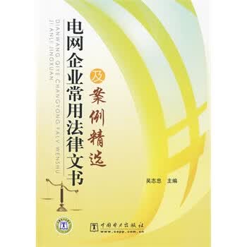 电网企业常用法律文书及案例精选【正版图书】