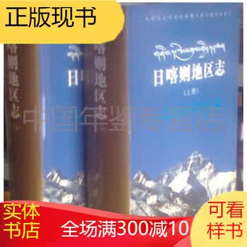 日喀则地区志 全2册 中国藏学出版社 2011版