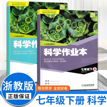 【学年科目自选】学校指定义务教育教材七年级上下册语文数学英语科学课堂作业本人教版浙教版浙江教育出版社 7年级下册【科学】浙教版
