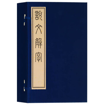 说文解字 一函四册 许慎著 宣纸线装书 国学经典古籍 繁体竖排 广陵书社
