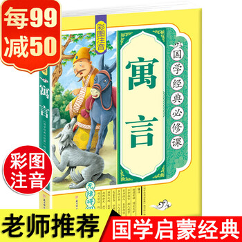 国学经典必修课 寓言彩图注音版原文译文注释幼儿国学启蒙书 课外读物无障碍阅读