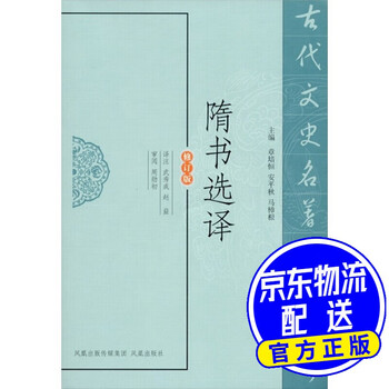 隋书选译（修订版）