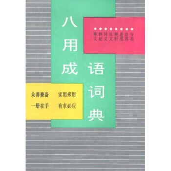 八用成语词典【保证正版】