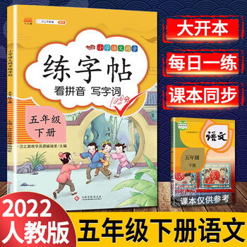 2022新版五年级下册字帖练字部编人教版小学生5学期语文课本同步练字帖训练人教生字描红硬笔书法