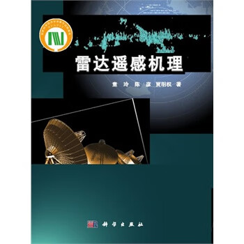 雷达遥感机理 童玲,陈彦,贾明权 科学出版社